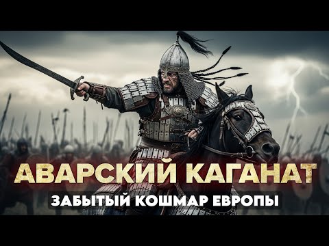 Как АВАРЫ 250 лет правили Европой (и почему исчезли).