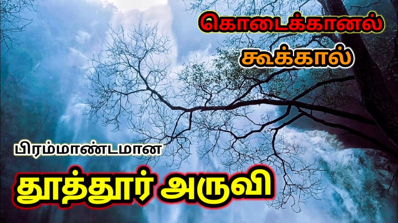 Kodaikanal, Kookal, Thuthur Falls. கொடைக்கானல், கூக்கால், தூத்தூர் ...