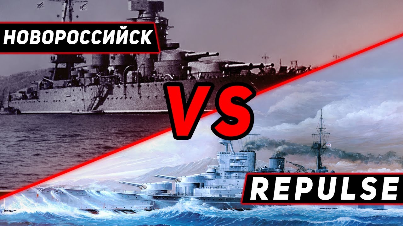 НОВОРОССИЙСК VS REPULSE! ЧТО ОКАЖЕТСЯ СИЛЬНЕЕ?! - YouTube