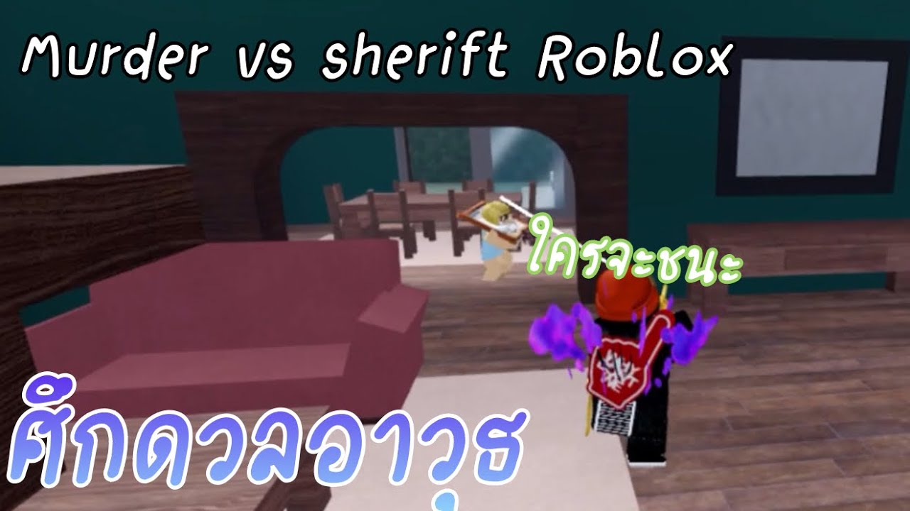 Murder vs sheriff Roblox : เกมที่ต้องดวลปืนกับมีดด้วยชีวิต!! จะเป็น ...