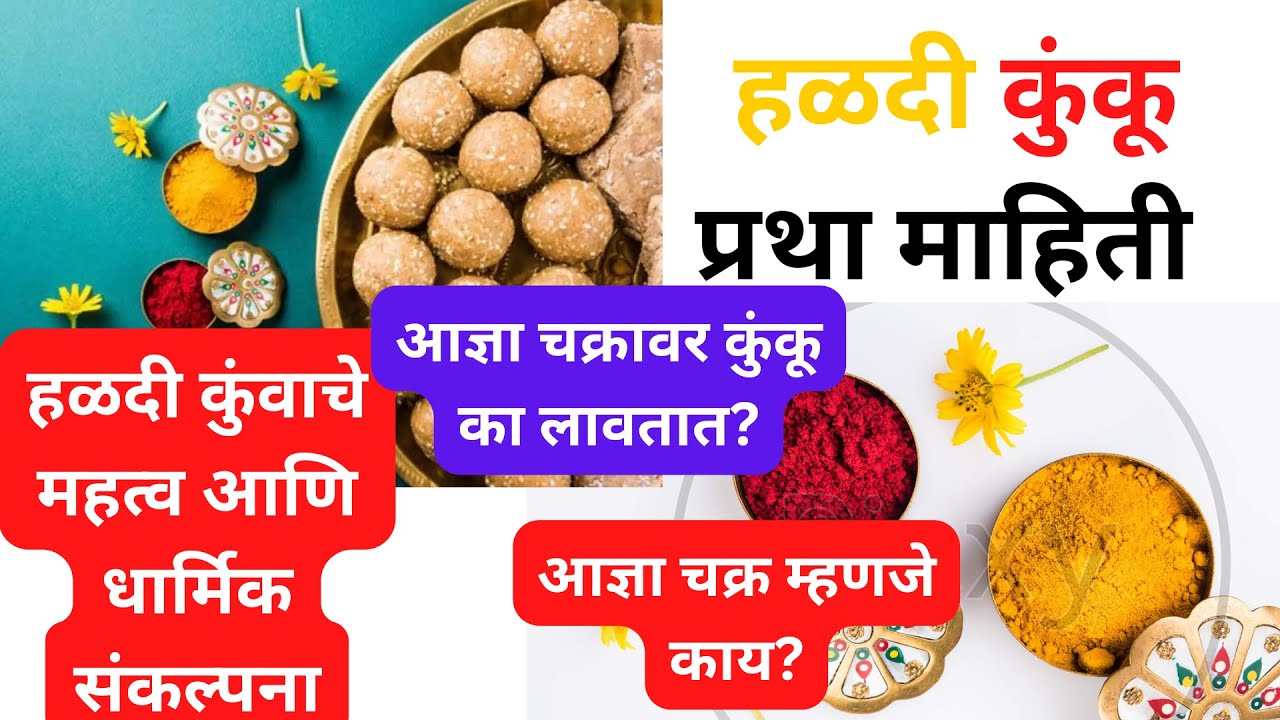 हळदी-कुंकू प्रथा | Haldi Kunku Information In Marathi | sankranti haldi ...