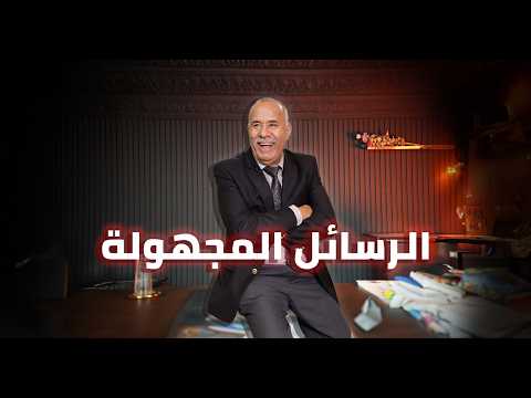 الحلقة 418: صفاوها لبنت فعز شبابها … البحث شبه مستحيل حتى جاونا رسائل مجهولة…خراز يحكي
