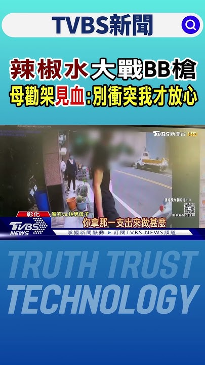 辣椒水大戰BB槍 母勸架見血:別衝突我才放心｜TVBS新聞 @TVBSNEWS01 - YouTube