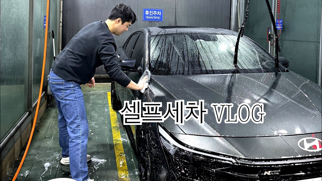 Vlog 세차브이로그ㅣ세린이의 셀프세차 프리워시폼랜스물왁스ㅣ더뉴 아반떼 Cn7 페이스리프트 N라인 칠삼이 목욕시키기