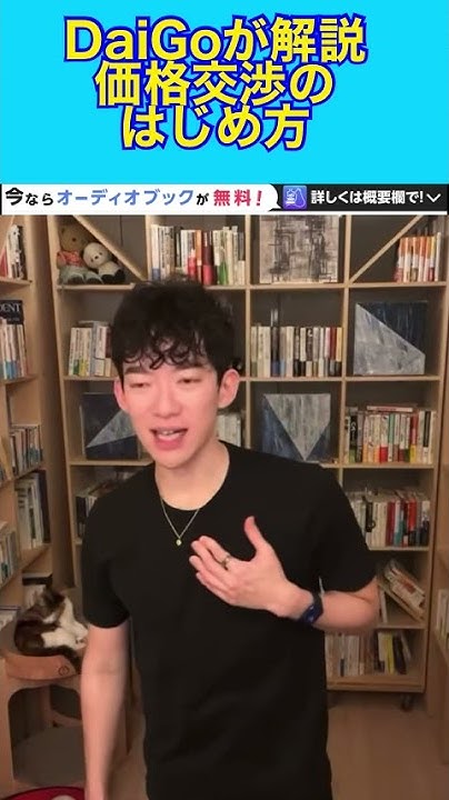 DaiGoが解説 価格交渉の始め方 - YouTube