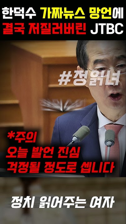 결국 저질러버린 JTBC... 한덕수 치매 의심증상 가짜뉴스 망언에 폭탄 발언 터졌다 - YouTube