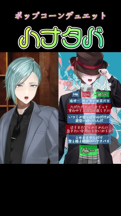 【ポップコーンデュエット】 !!snsでバズり中!!ベアーさんとハナタバ 葵叶社長 Shorts Youtube