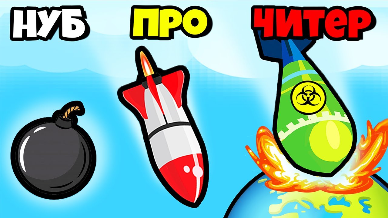 ЭВОЛЮЦИЯ СИЛЫ БОМБЫ, МАКСИМАЛЬНЫЙ УРОВЕНЬ! | Bomb Evolution - YouTube