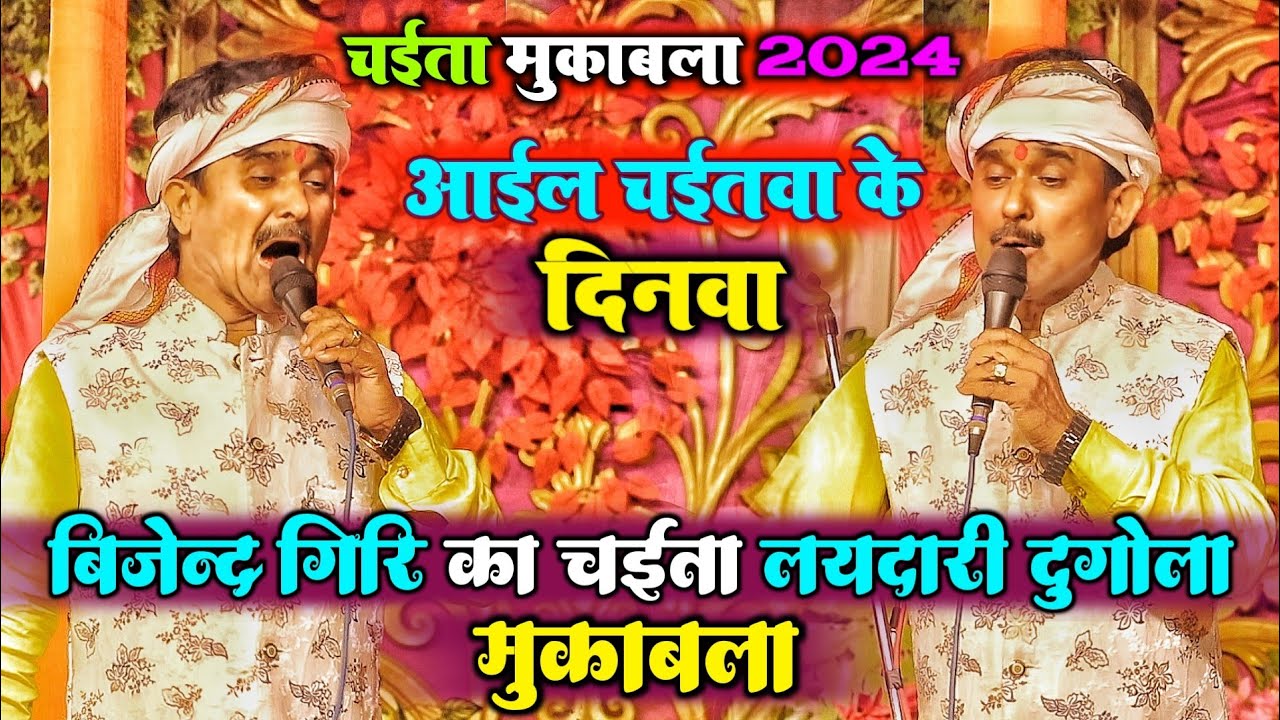 #Bijendra_Giri_chaita_geet || आईल चईतवा के दिनवा || बिजेंद्र गिरि का ...