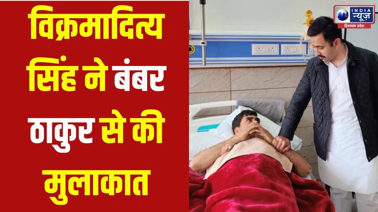 Breaking News : IGMC में बंबर ठाकुर से हालचाल जानने पहुंचे | India News Himachal - YouTube