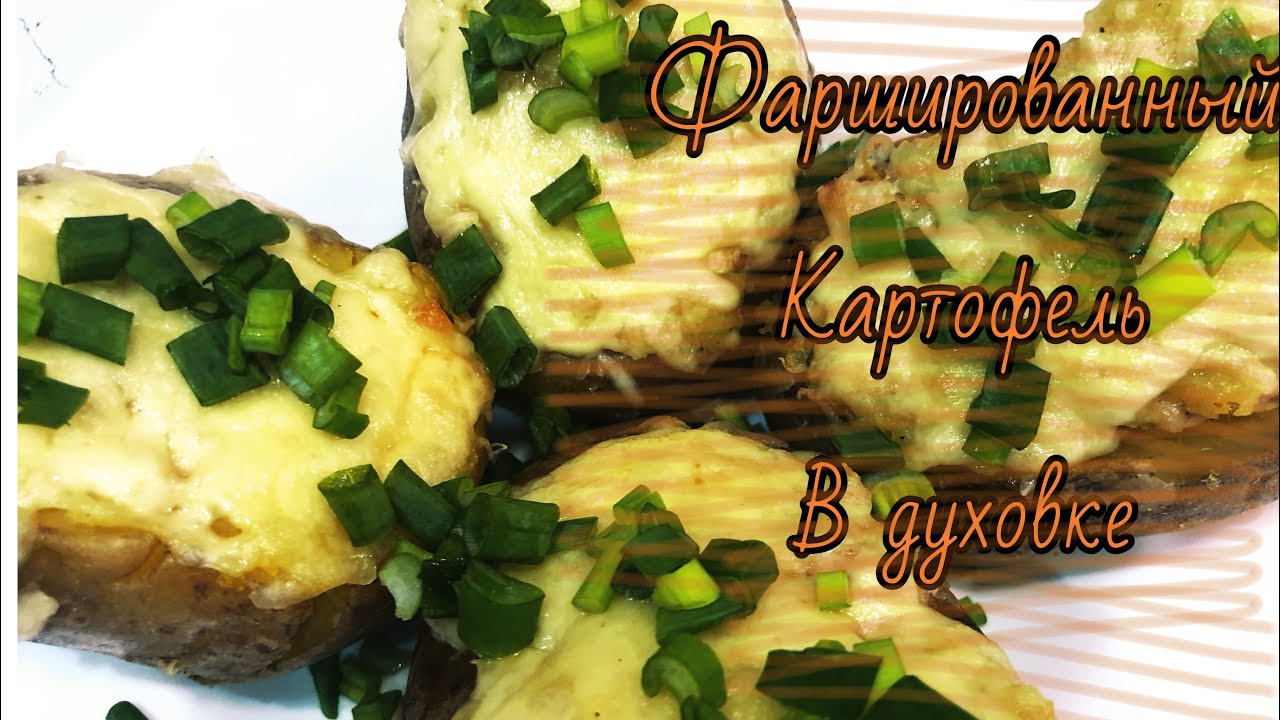 Фаршированный картофель запеченный в духовке с куриным филе супер