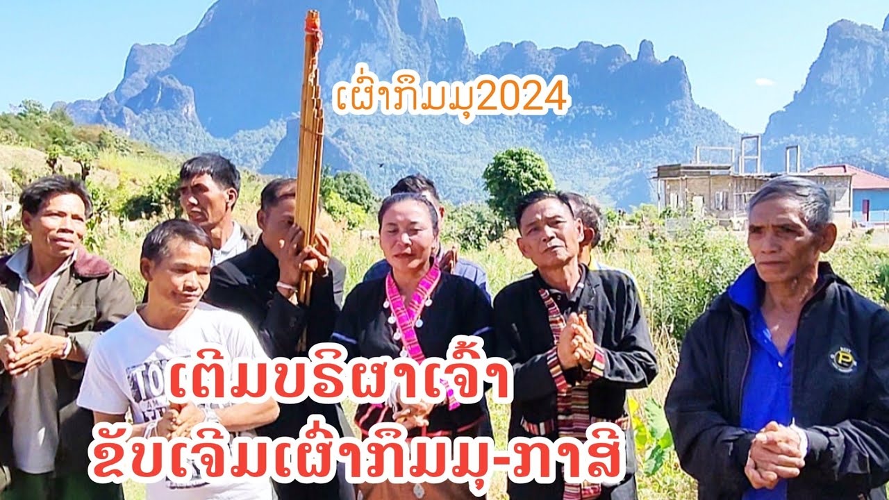 ເຕີມບຣິຜາເຈົ້າ-ເມືອງກາສີ | ເຈີມກຶມມຸ2024 | ບ້ານຜາເຈົ້າ ເມືອງກາສີ ...