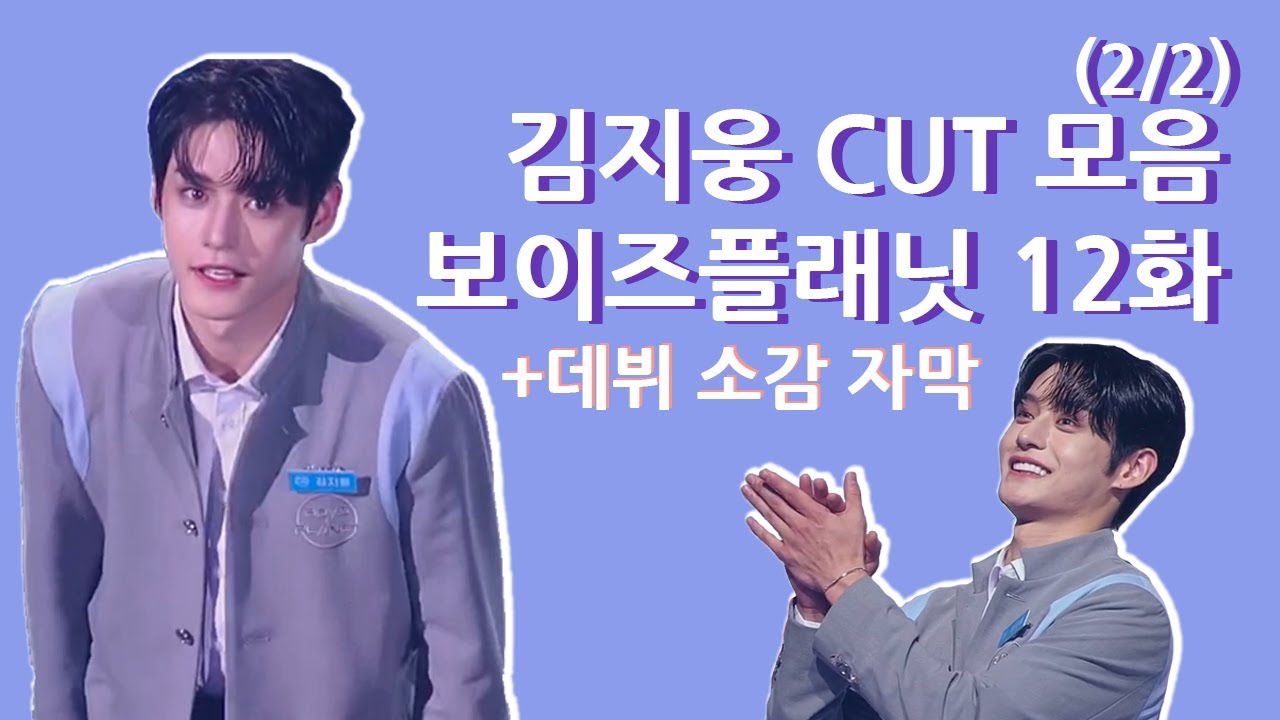[보이즈플래닛/12화] 파이널 김지웅 CUT 모음 (2/2) + 데뷔 소감 자막 - YouTube