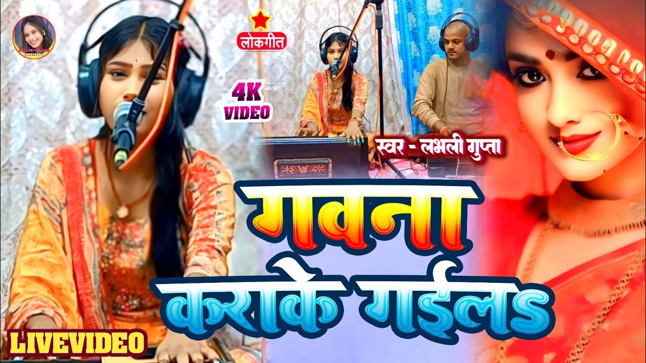 #Video। गवना कराके गईलs। #Lovelygupta। Gavna Karake Gaila। Bhojpuri ...