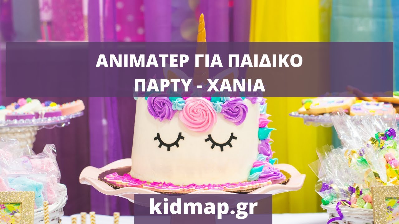 ΑΝΙΜΑΤΕΡ ΓΙΑ ΠΑΙΔΙΚΑ ΠΑΡΤΥ ΣΤΟ ΣΠΙΤΙ ΧΑΝΙΑ - kidmap.gr - YouTube