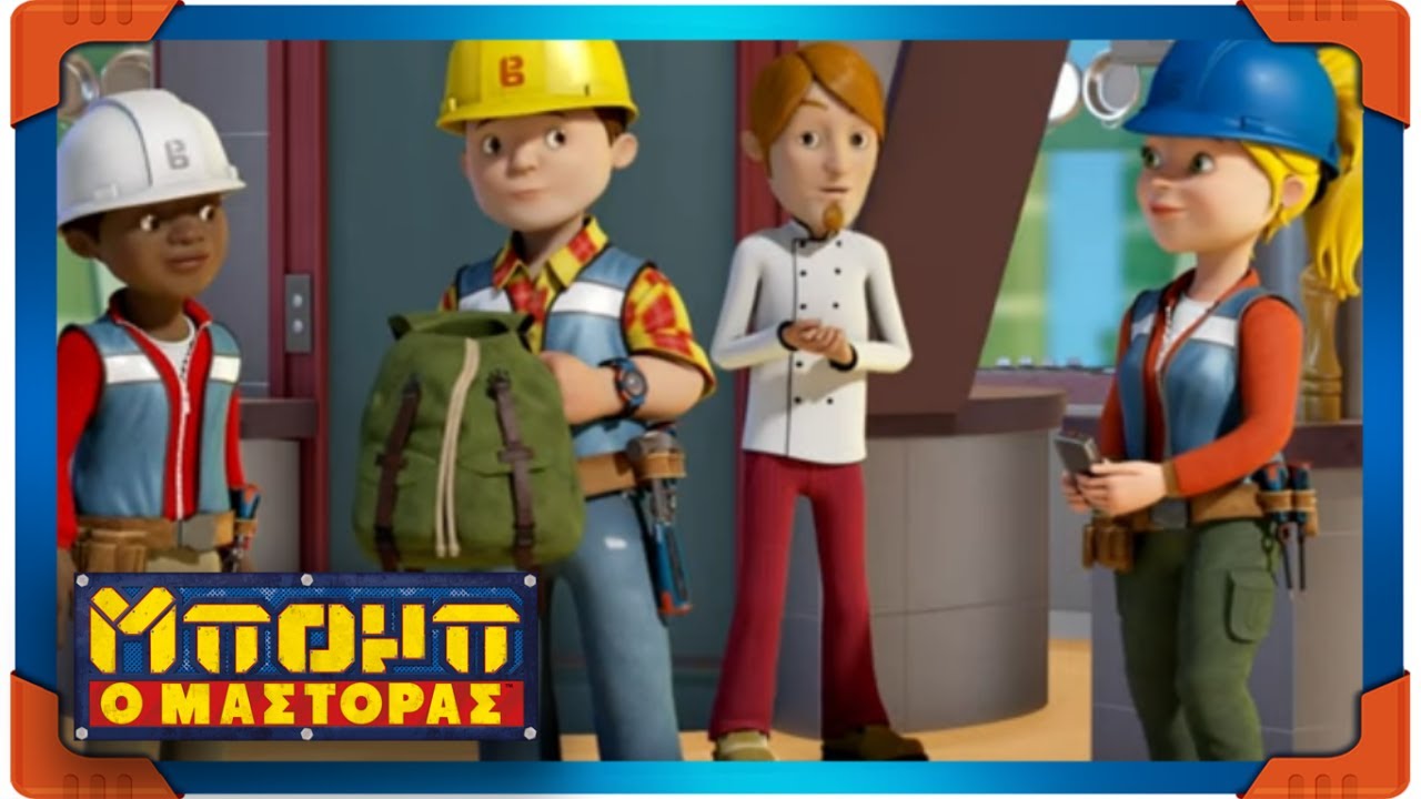 Συνεργασία! | Μπομπ ο Μάστορας | Νέα παιδικά κινούμενα σχέδια - YouTube