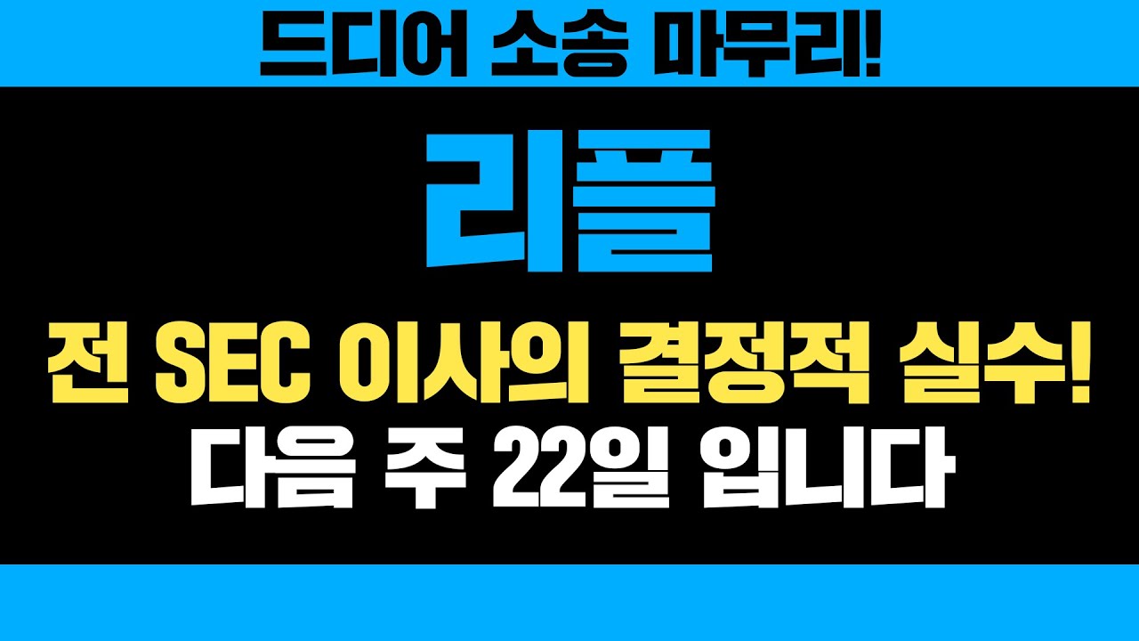 리플 드디어 소송 마무리 전 Sec 이사의 결정적 실수 다음 주 22일 입니다 리플코인전망 리플코인호재 리플전망 리플