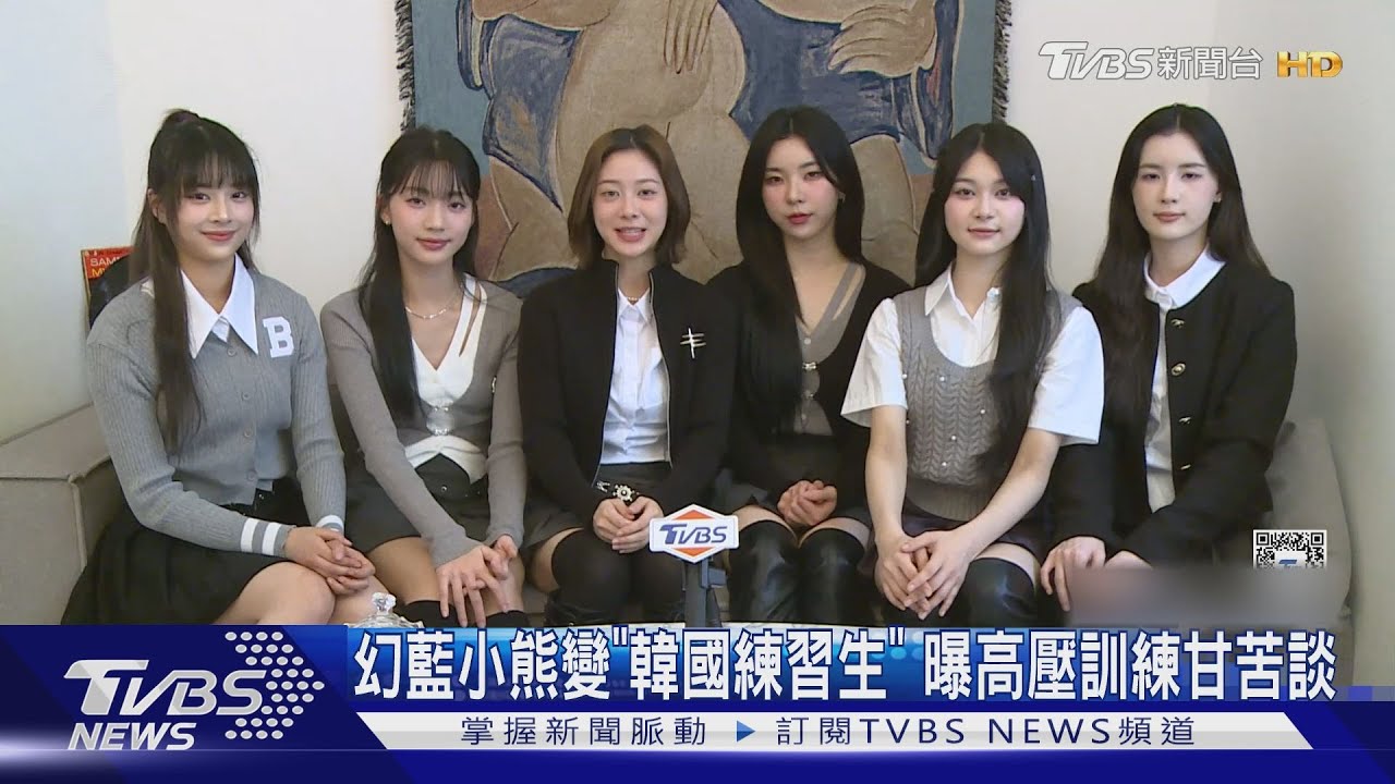 「幻藍小熊」甘苦談 秒變韓國練習生壓腿痛到哭:怕被淘汰｜TVBS新聞 @TVBSNEWS01 - YouTube