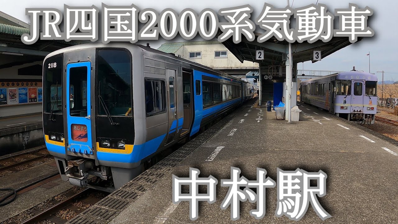JR四国2000系気動車 中村駅 JR Shikoku 2000 series diesel railcar. Nakamura ...