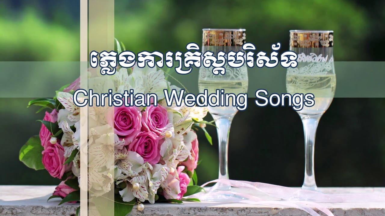 ភ្លេងការគ្រិស្តបរិស័ទ I Christian Wedding Song - YouTube