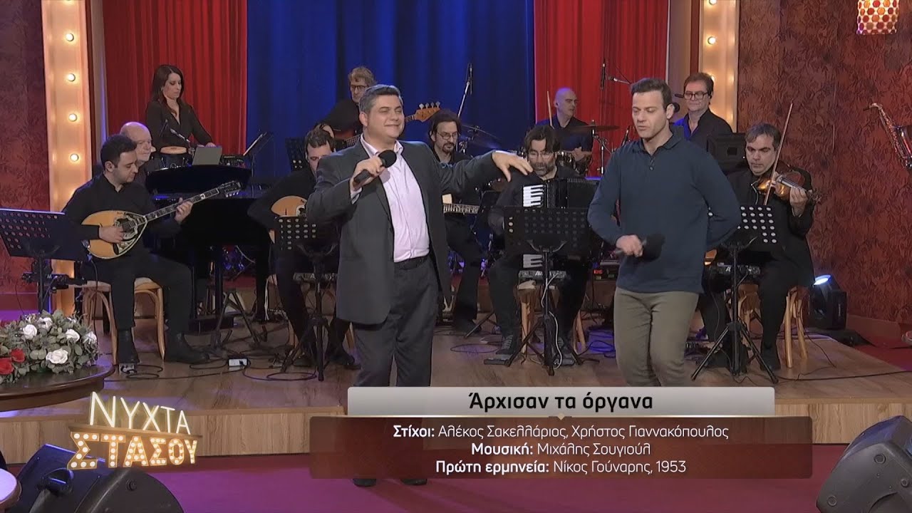 "Άρχισαν τα όργανα" - Δημήτρης Διακοσάββας & Ορέστης Τζιόβας | Νύχτα ...
