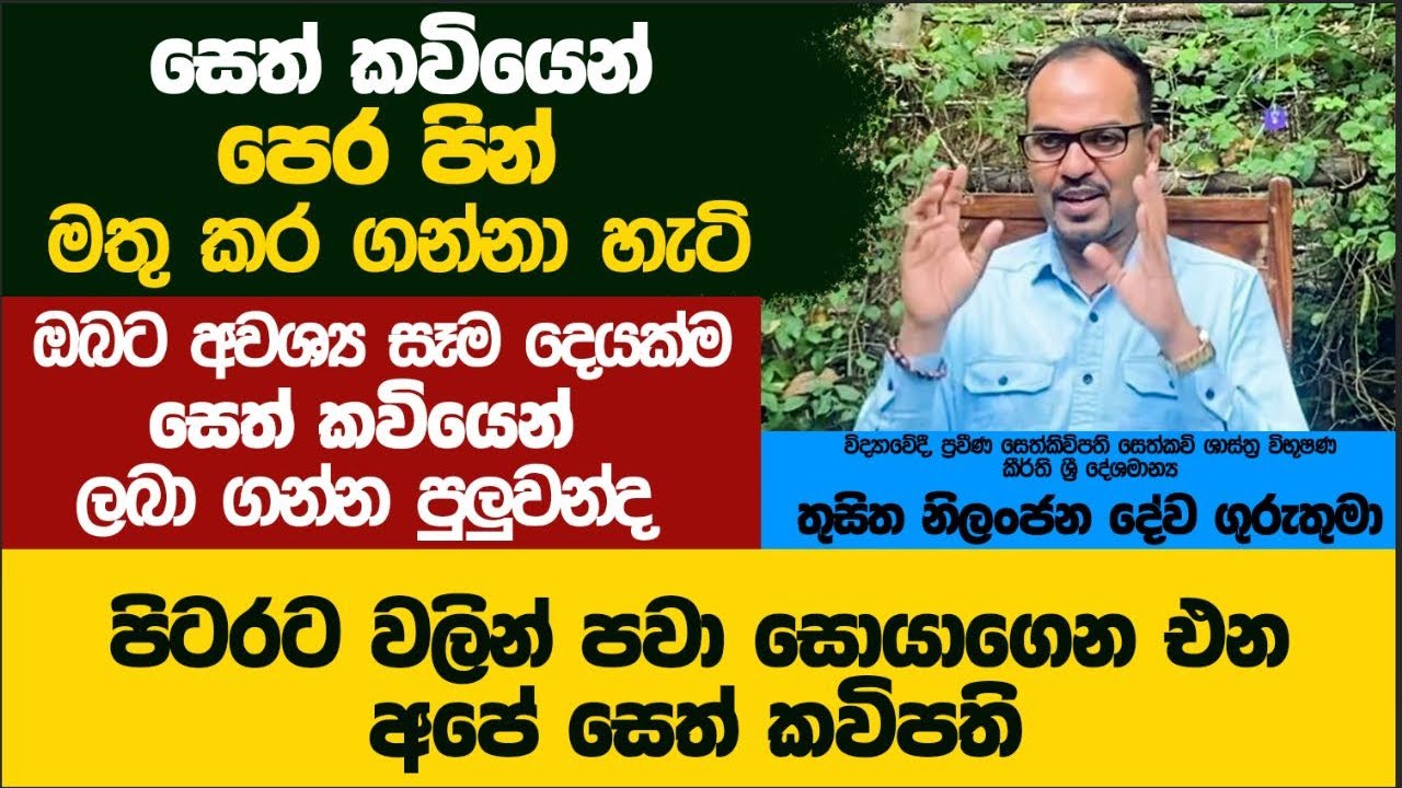 පෙර පින් මතුකර ජීවිතය සාර්ථක කරන සෙත් කවියේ ඇති බලය - තුසිත නිලංජන දේව ...