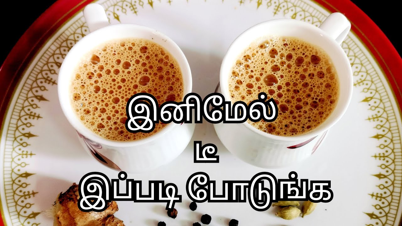 Tasty இஞ்சி Tea இனி இப்படி போடுங்க | Tasty Healthy InjiTea in Tamil ...