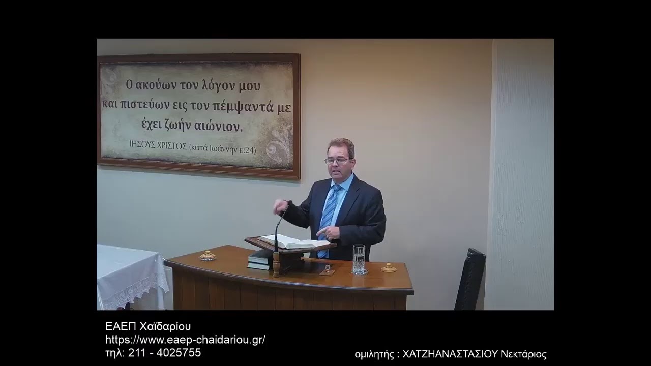Live - ΧΑΤΖΗΑΝΑΣΤΑΣΙΟΥ ΝΕΚΤΑΡΙΟΣ - Ε.Α.Ε.Π ΧΑΙΔΑΡΙΟΥ - YouTube