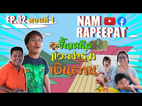 NAM RAPEEPAT EP.02 Part 1 น้ำรพีภัทรขับรถขึ้นดอย แต่แวะส่องฟาร์มเงินล้าน!!! - YouTube