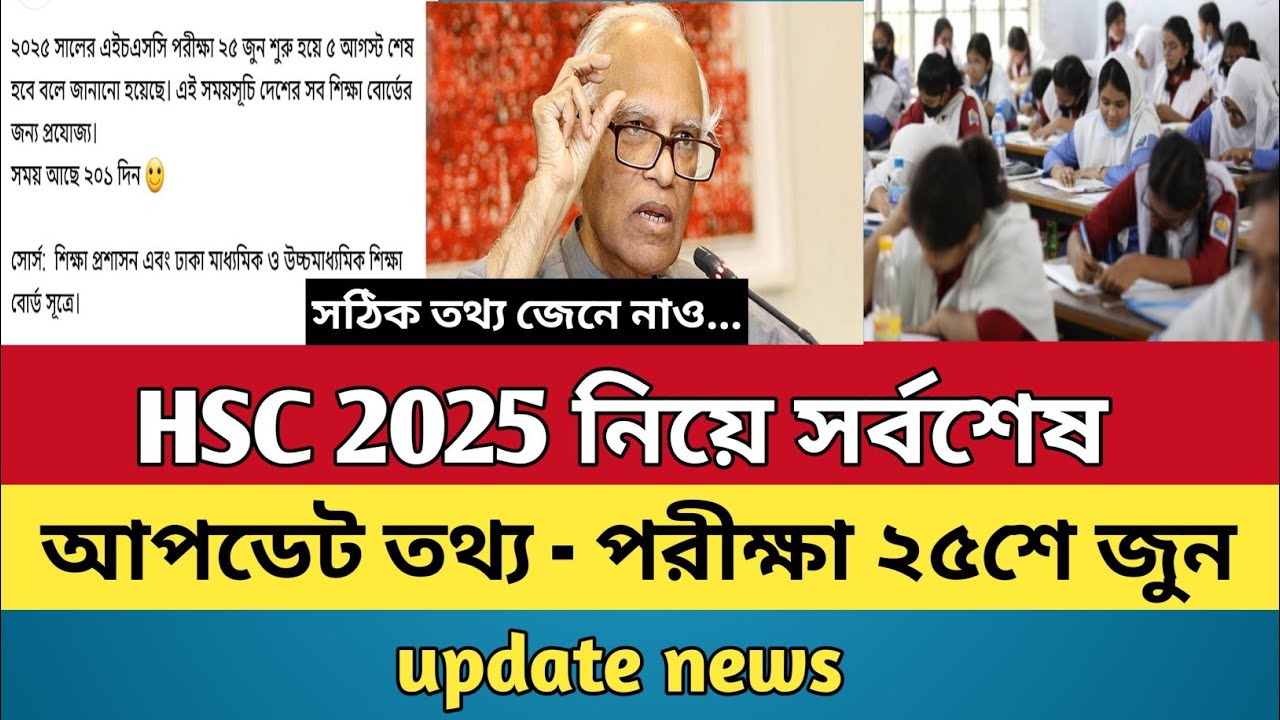 🔥 HSC 2025 পরীক্ষা কবে হবে ? hsc exam 2025 | hsc 2025 update news | hsc 2025 kobe hobe - YouTube