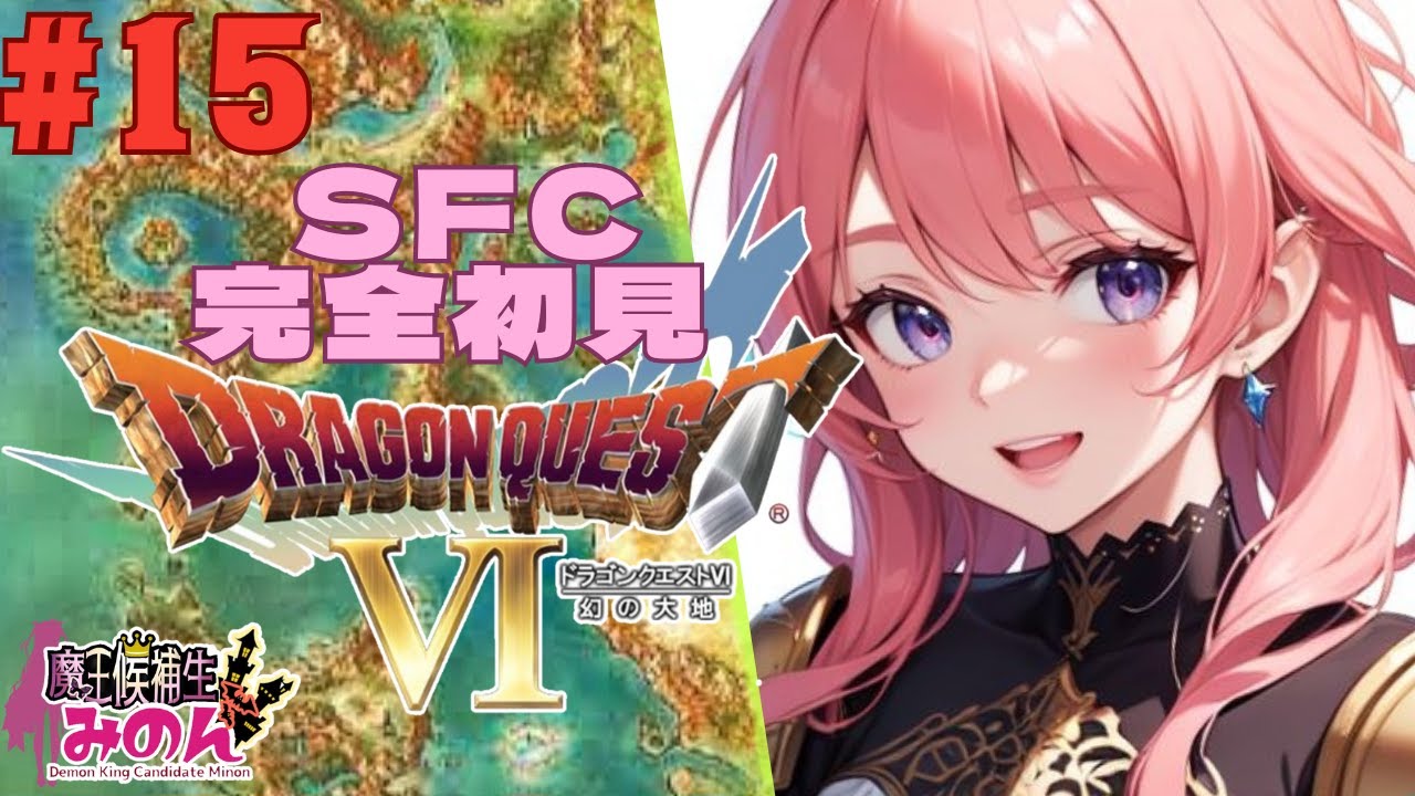 【ドラクエⅥ】ドラゴンクエスト6 ＃15 完全初見がまったりと楽しむ！【スーパーファミコン/ DQ6 / 女性実況 / Vtuber / 魔王候補生みのん】 - YouTube