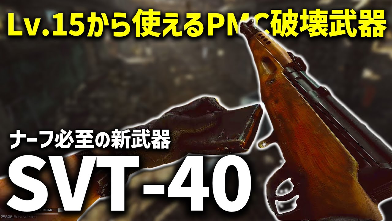 【EFT 実況】「強すぎる！」が止まらない！ 新武器「SVT-40」1丁で近距離戦闘を制する！！【新武器紹介】【Friend from the West Part.1】 - YouTube