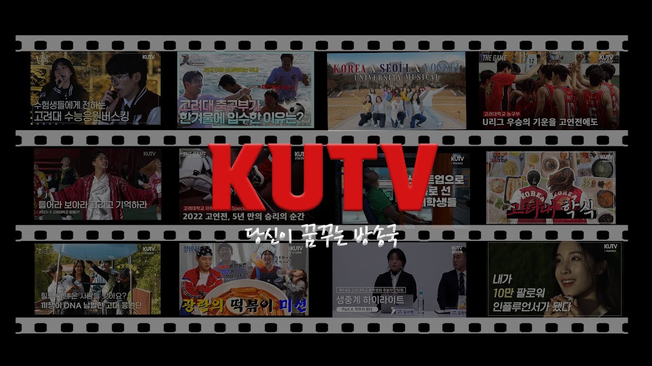 [KUTV 2024 리크루팅] 오직 KUTV에서 ️‍🔥ㅣ2024 KUTV 73기 수습국원 모집 홍보영상 - YouTube