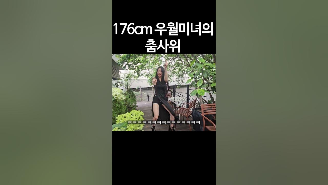 춤 잘추는 176cm 모델 - YouTube