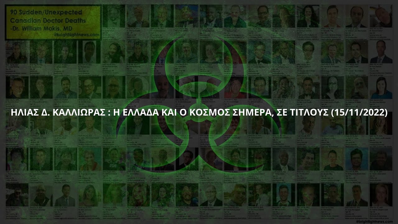 ΗΛΙΑΣ Δ. ΚΑΛΛΙΩΡΑΣ : Η ΕΛΛΑΔΑ ΚΑΙ Ο ΚΟΣΜΟΣ ΣΗΜΕΡΑ, ΣΕ ΤΙΤΛΟΥΣ (15/11 ...