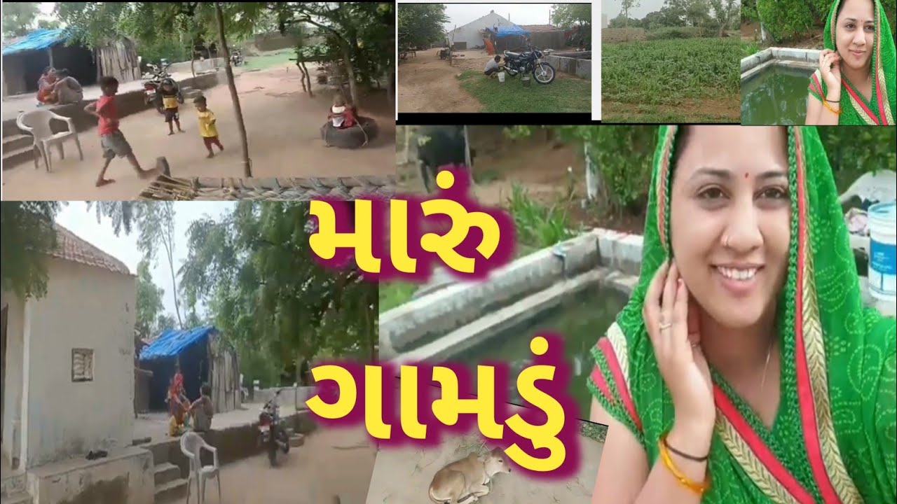 😇હાલો ગામડે 😊👌halo gamde # #_ #maru gamdu 🥰🥀🌷 - YouTube