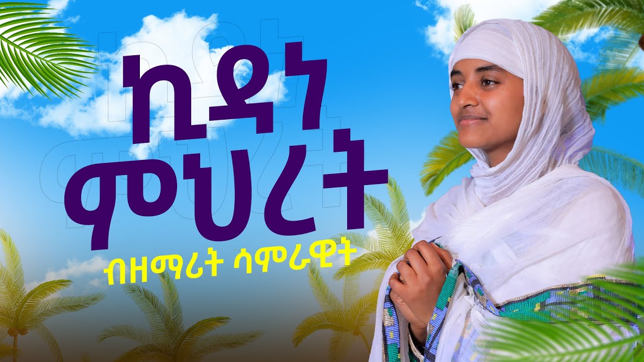 "ኪዳነምህረት" ዘማሪት ሳምራዊት መንበረፀሐይ | Kidanemhret By Zemarit Samrawit ...