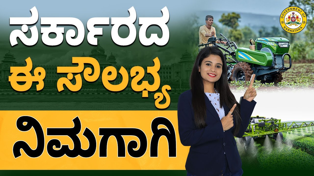 ಕೃಷಿ ಯಂತ್ರಧಾರೆ ಯೋಜನೆ - Agricultural Equipment for Rent - Krishi Yantra ...