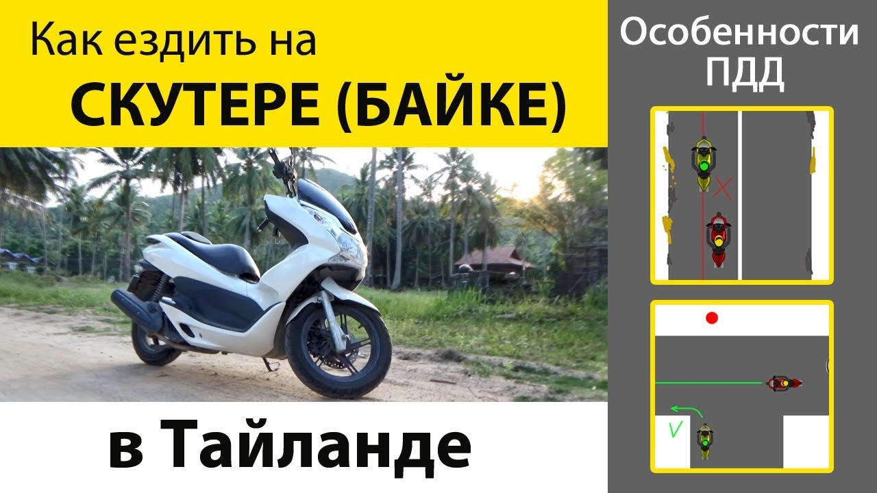 Как ездить на скутере в Тайланде байке Дорожное движение Тайланда