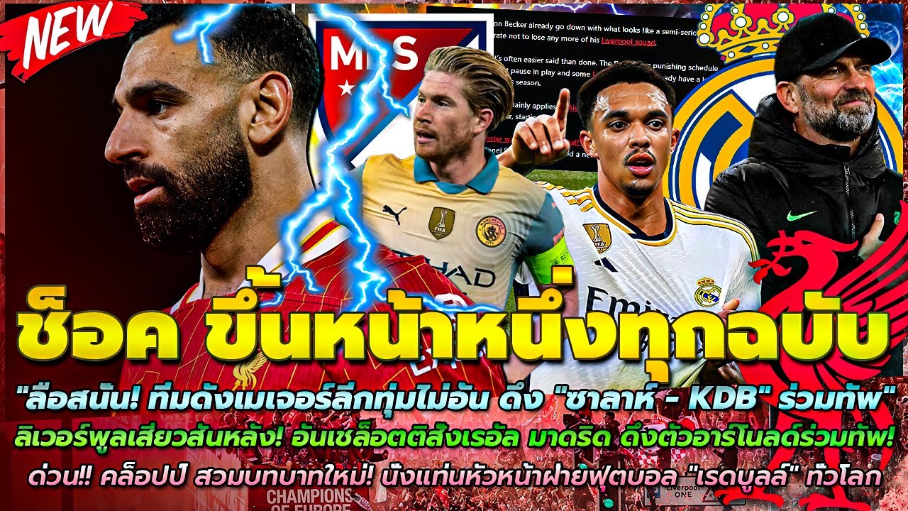 ข่าวลิเวอร์พูลล่าสุด 9 ต.ค 67 คล็อปป์ กลับสู่วงการลูกหนัง/ทีมเมเจอร์ลีกทุ่มไม่อั้น ดึง ซาลาห์ ...
