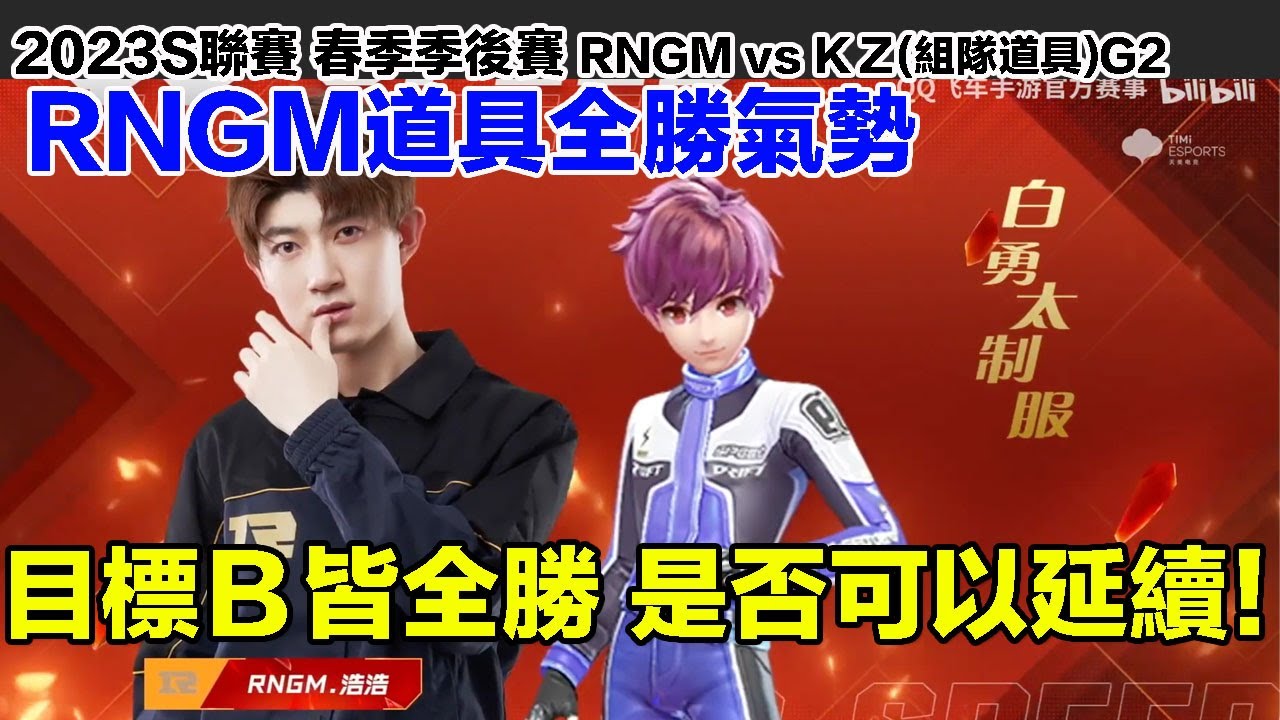 ｛S聯賽｝目標全勝！RNGM連勝氣勢是否可延續?! │KZ vs RNGM(道具)G2│2023春季賽季後賽│第二週│Garena極速領域│【村村】 - YouTube