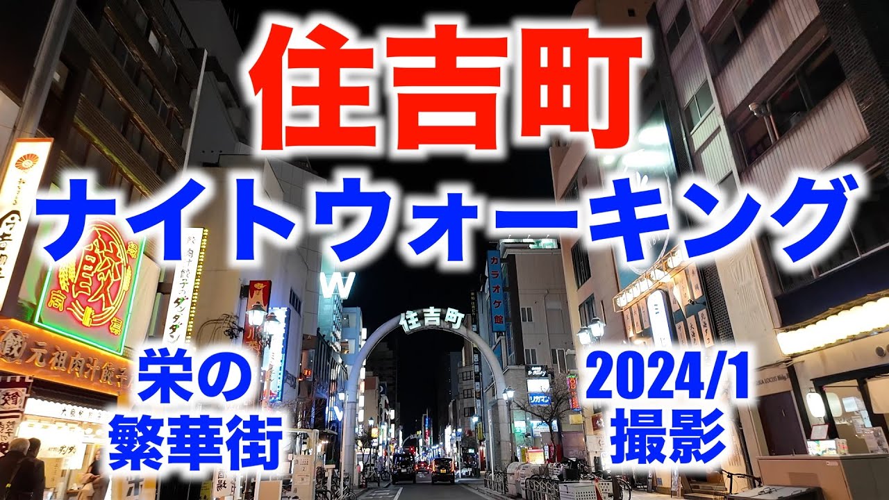 住吉町 ナイトウォーキング（名古屋・栄）Sumiyoshi-cho Night Walking (Sakae in Nagoya) 2024/ ...