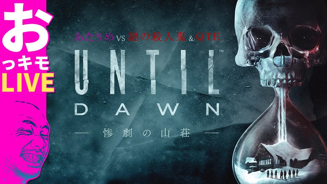 【UNTIL DAWN -惨劇の山荘- ＃6】敵は殺人鬼？それともQTE？【初見様歓迎】 - YouTube