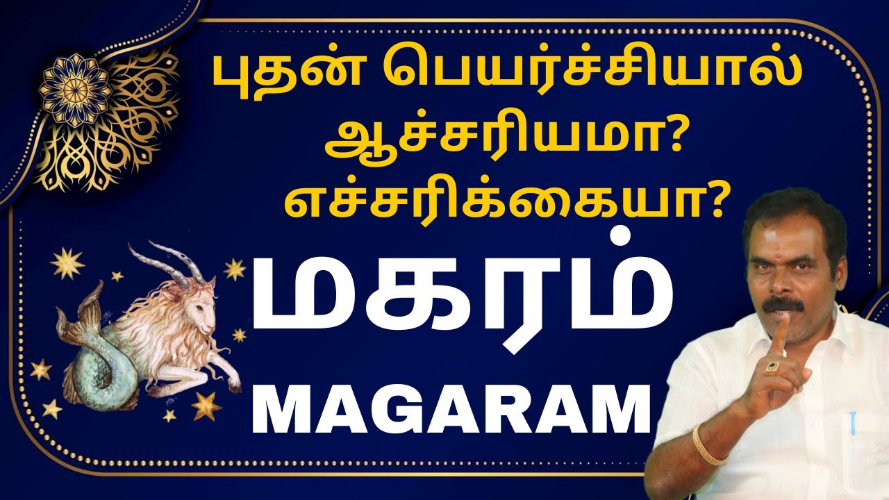 மகரம் புதன் பெயர்ச்சியால் ஆச்சரியமா? எச்சரிக்கையா? | magaram | ஸ்ரீ ...