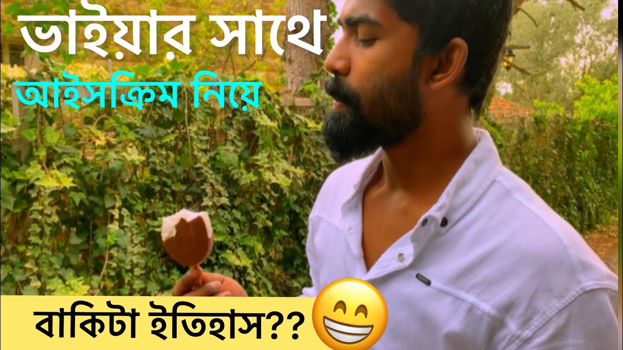 why Brothers fight for 😋😋icc cream #banglablog #lebanon #blogging #bd ...