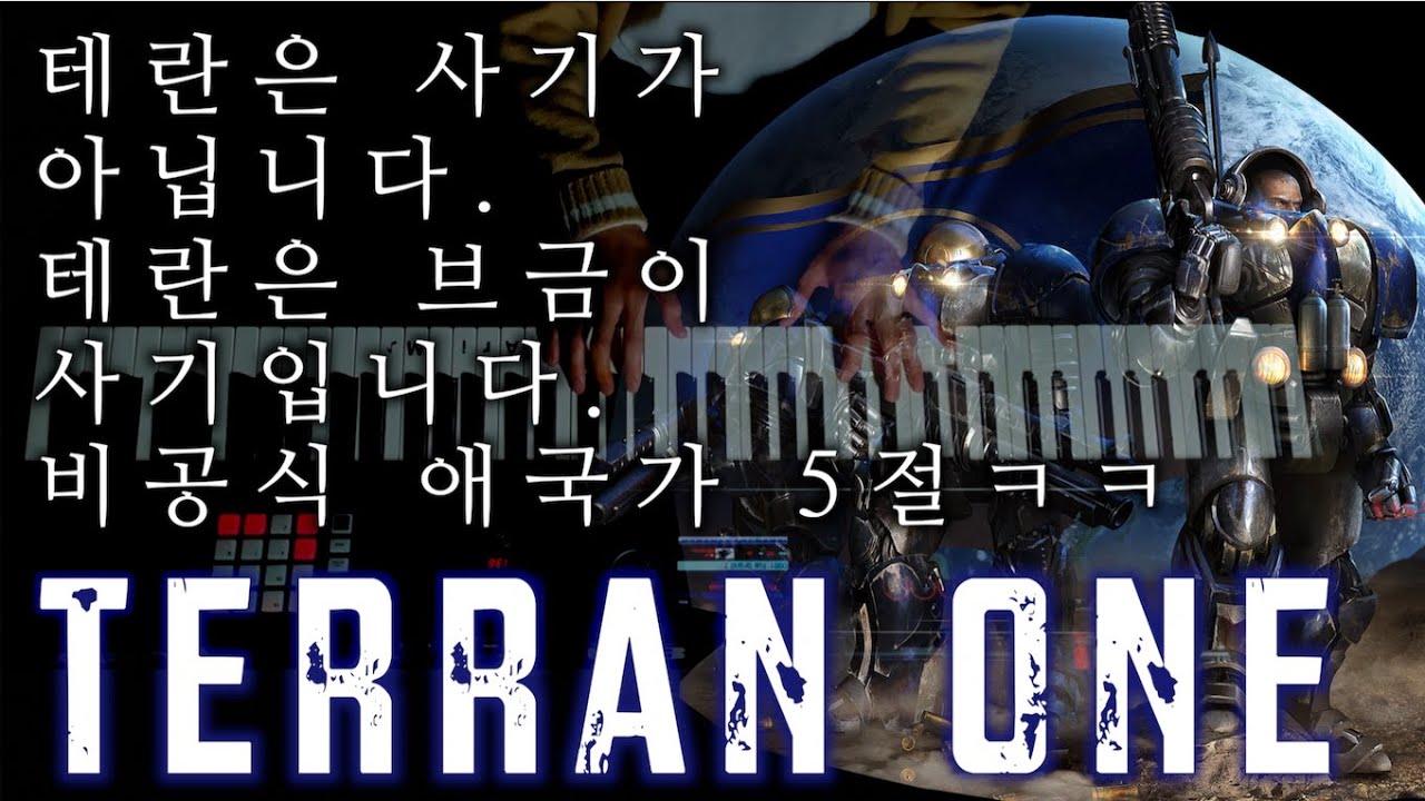 이거 애국가 5절인데 한 번 쳐보셔야죠...? 스타크래프트 테란브금(Terran Theme 1_StarCraft BGM)ㅣAri M Piano - YouTube