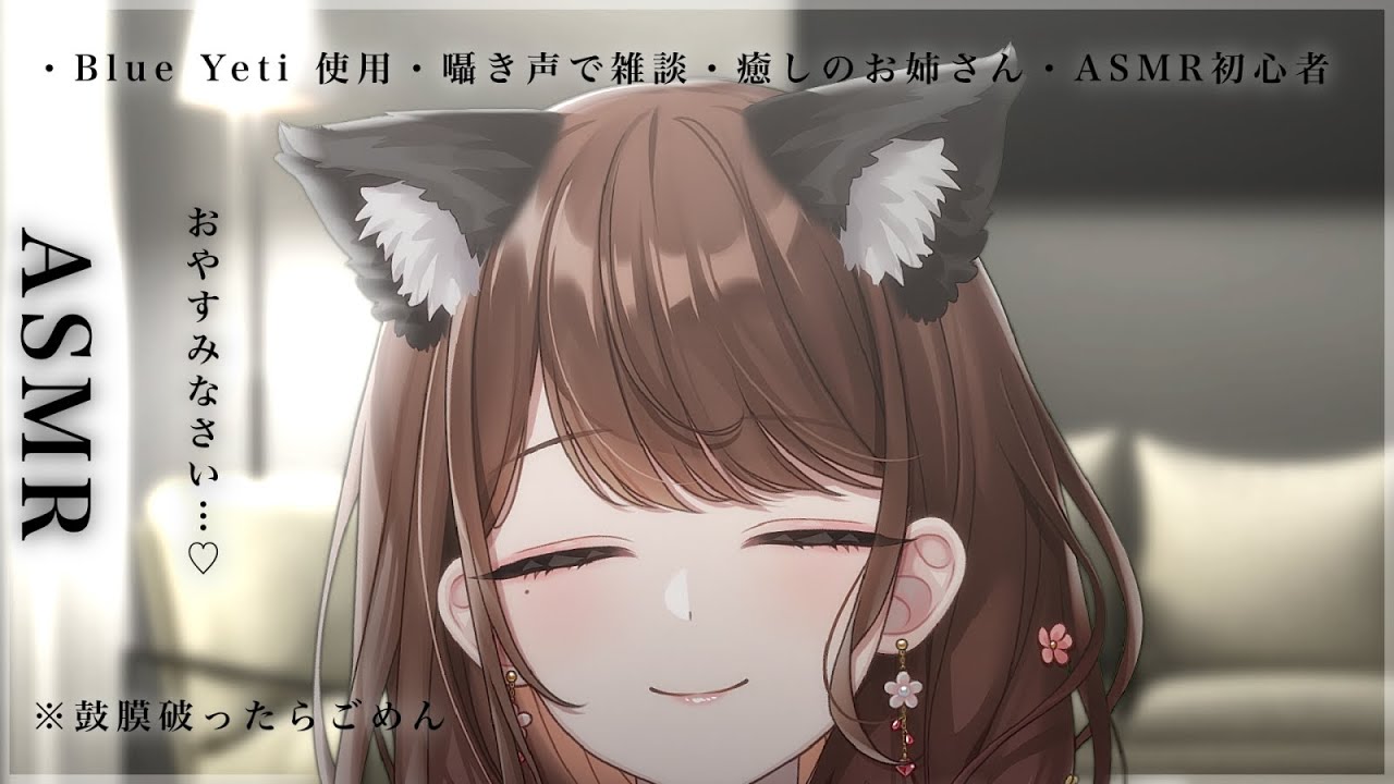 ASMR┆Blue Yeti 】おやすみ前にひそひそ囁き雑談【 #華笑もも / #新人Vtuber 】 - YouTube