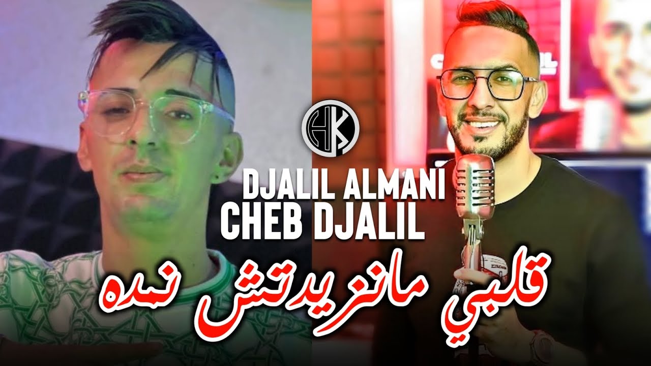 Djalil Almani X Cheb Djalil • Galbi Manzidch Nmadah • Avec Mounir Recos ...