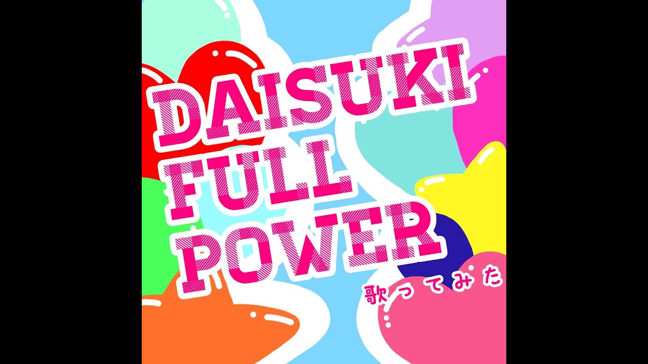 DAISUKI FULL POWER 歌ってみた【星野紗奈】 - YouTube