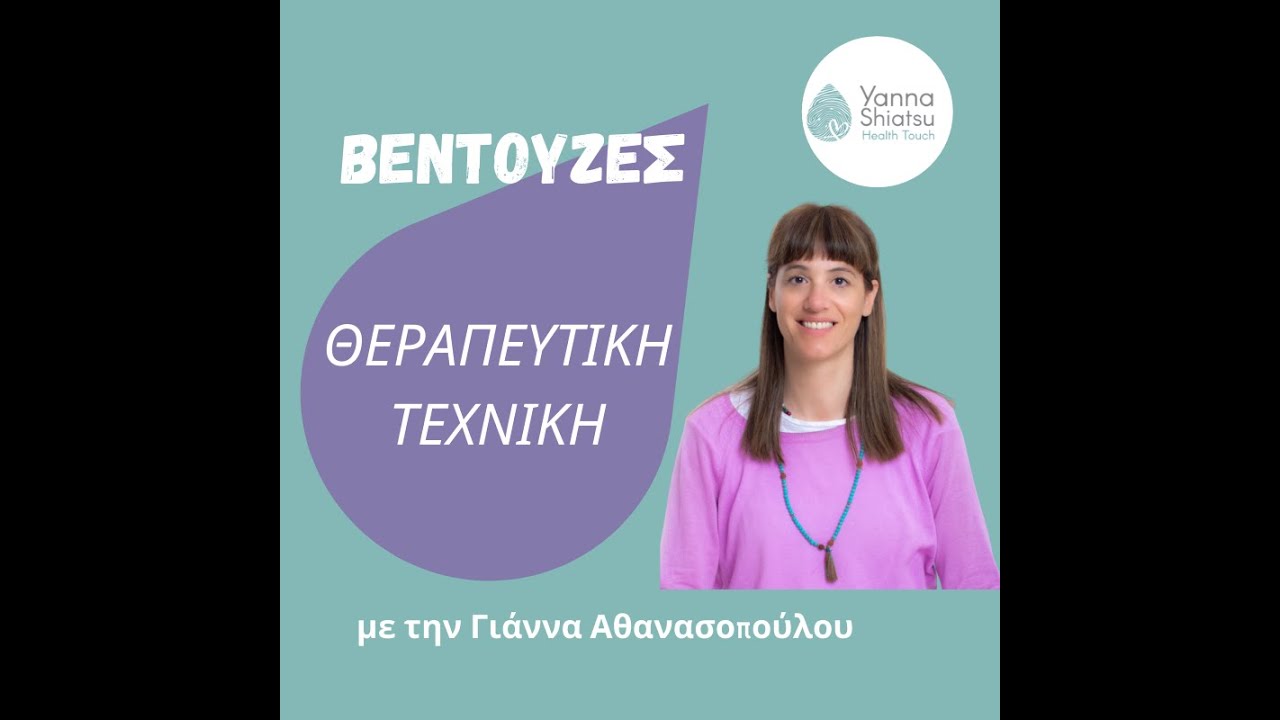 Βεντούζες - Θεραπευτική Τεχνική - YouTube